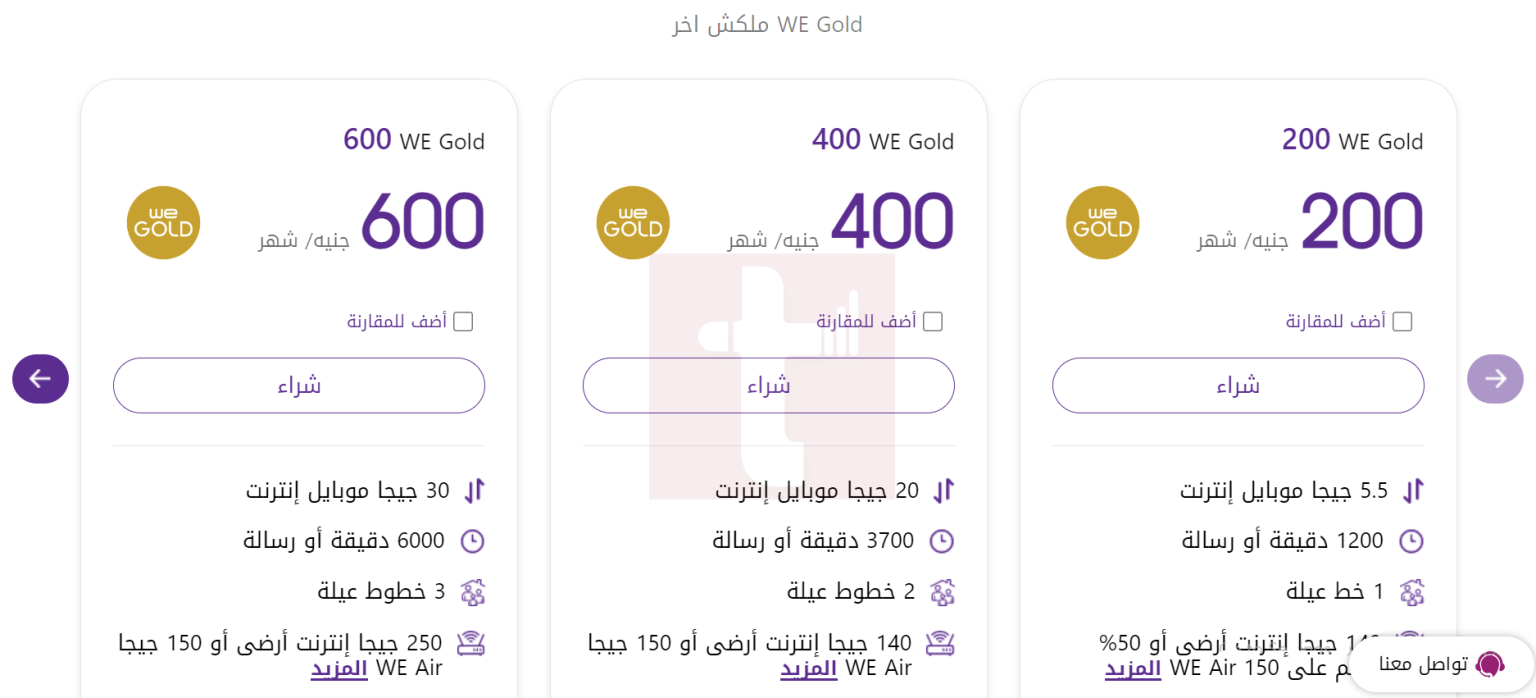 المصرية للاتصالات تطلق نظام الفاتورة الشهري الجديد وي جولد "WE Gold"