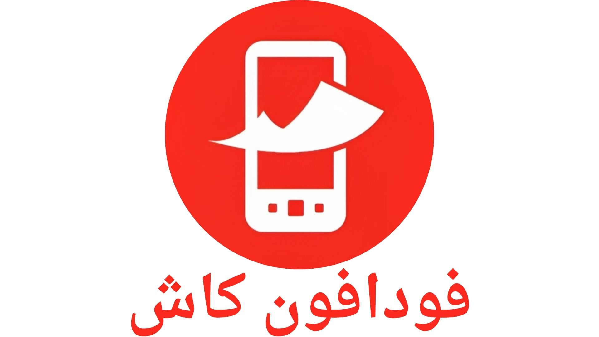 معرفة رصيد فودافون كاش مجانا وكود تحويل الأموال اتبع هذه الخطوات